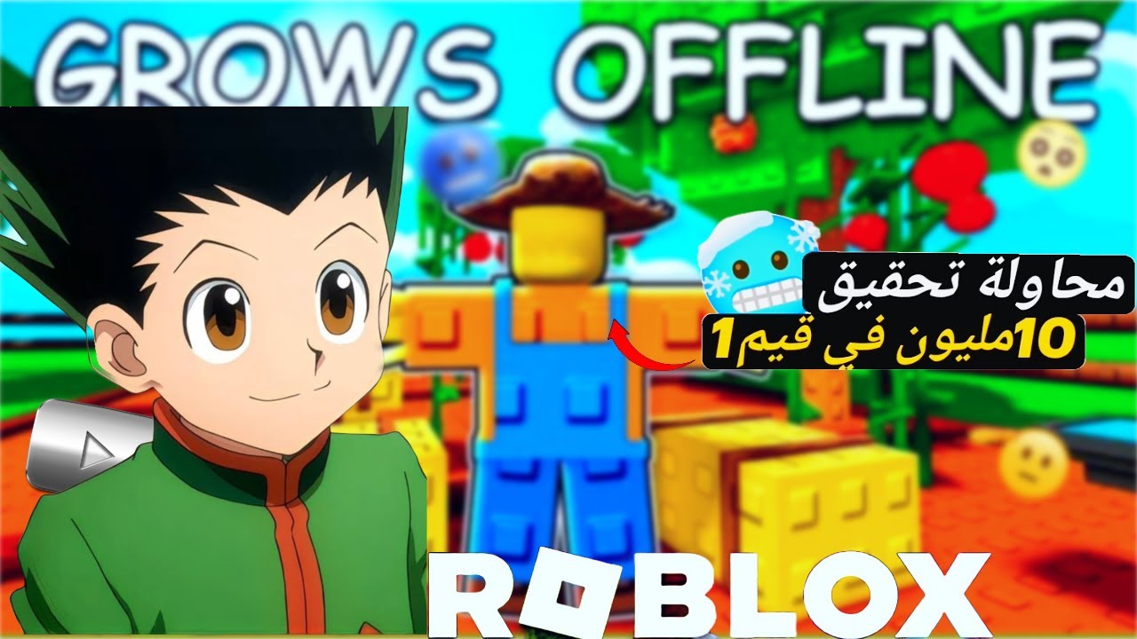 تحدي محاولة تحقيق 10M في اسرع وقت(grows offline) roblox - YouTube