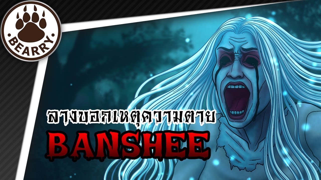 แบนชี (BANSHEE) หญิงร่ำไห้ผู้เป็นลางบอกเหตุแห่งความตาย | Bearry Ghost - YouTube