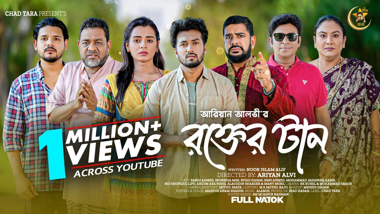 রক্তের টান | Rokter Tan | Full Natok | Sabuj | Sporshia Mim | Ariyan Alvi | Bangla New Natok ...