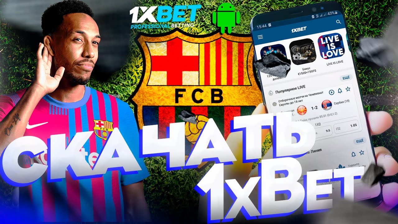 Скачать 1xbet на андроид. Мобильное приложение 1xbet на телефон. - YouTube