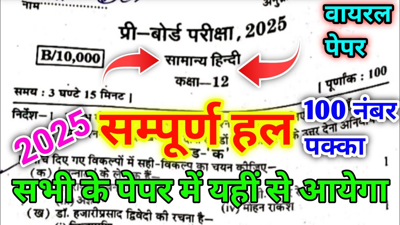 12th Hindi Pre Board Exam Paper 2025 Code B/10000 || कक्षा 12 हिंदी प्री बोर्ड पेपर 2025 B/10000 ...