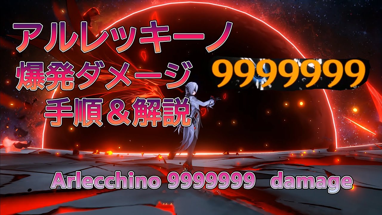 【原神】アルレッキーノ 爆発ダメージ9999999 アジア鯖マルチなしで初カンスト！ 解説、攻略【Genshin Impact ...