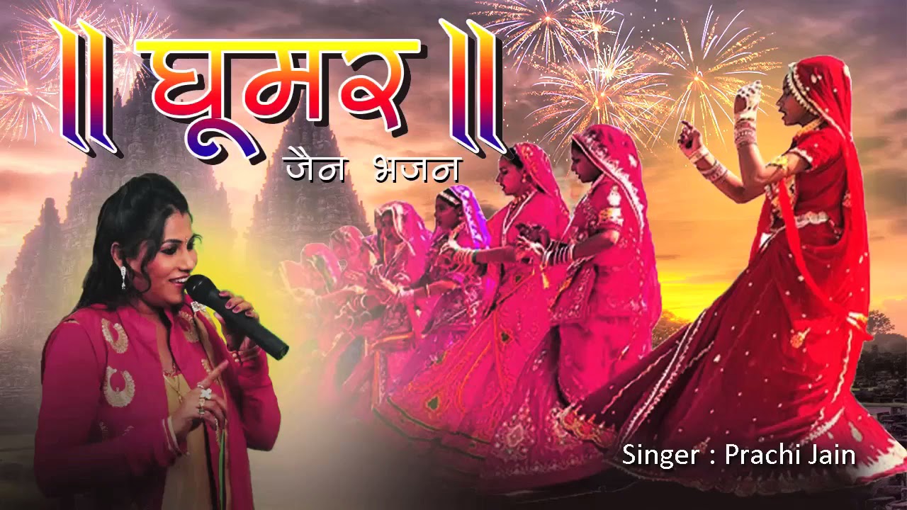 || घूमर || GHOOMAR Dance || The latest Jain Dance song 2017 # Singer ...