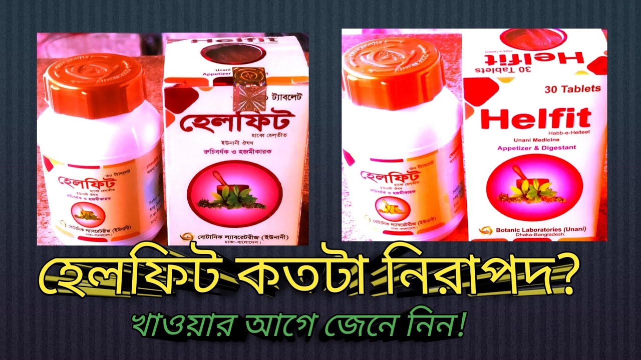 হেলফিট স্বাস্থ্যের জন্য কতটা নিরাপদ?Helfit এর কাজ কি?Helfit tablet এর ...