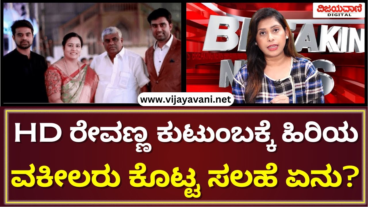 Prajwal Revanna Video Case | HD Revanna | HD ರೇವಣ್ಣ ಕುಟುಂಬಕ್ಕೆ ಹಿರಿಯ ...