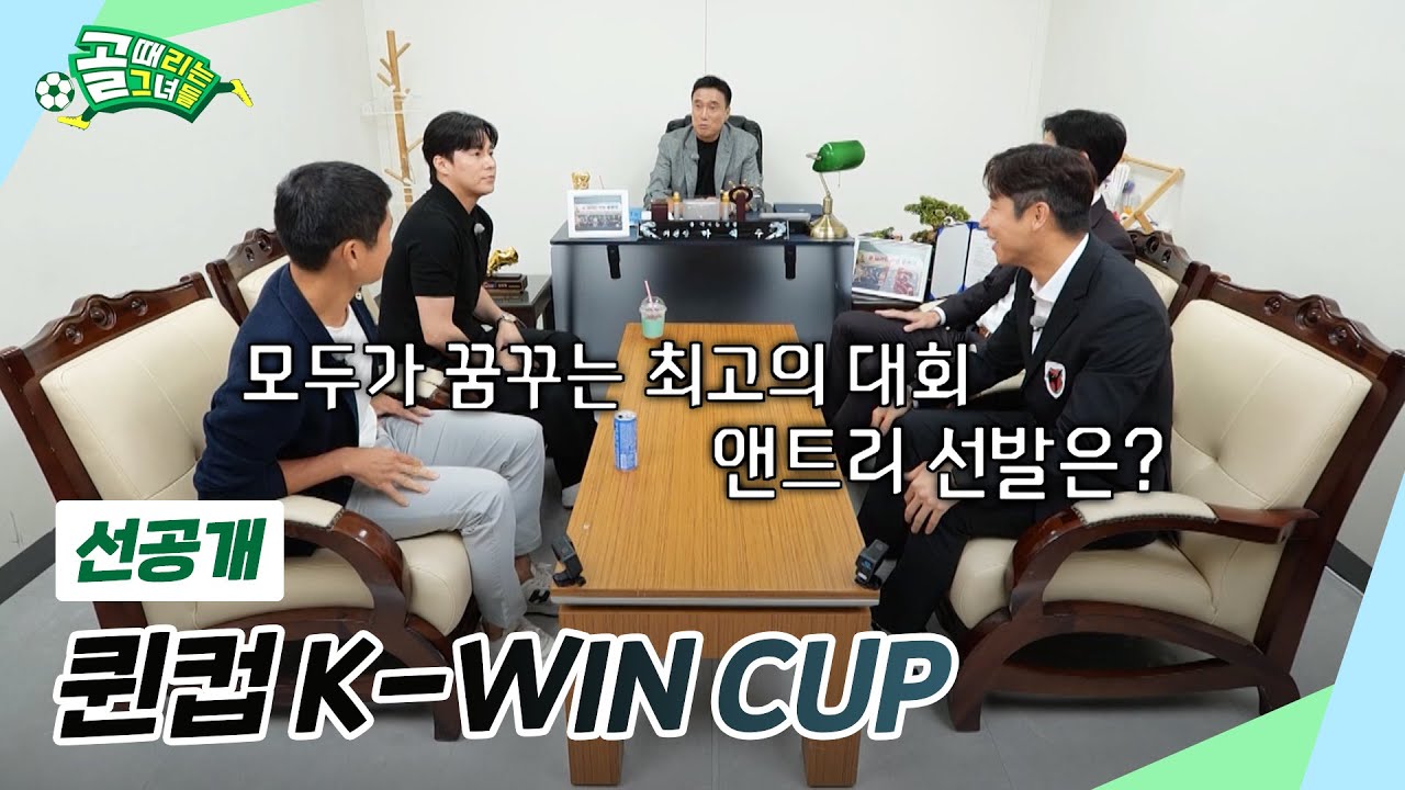 [선공개 2] 골때녀의 또 다른 도전, 퀸컵 K-WIN CUP (ft. 4강 진출팀 감독들의 티타임) - YouTube