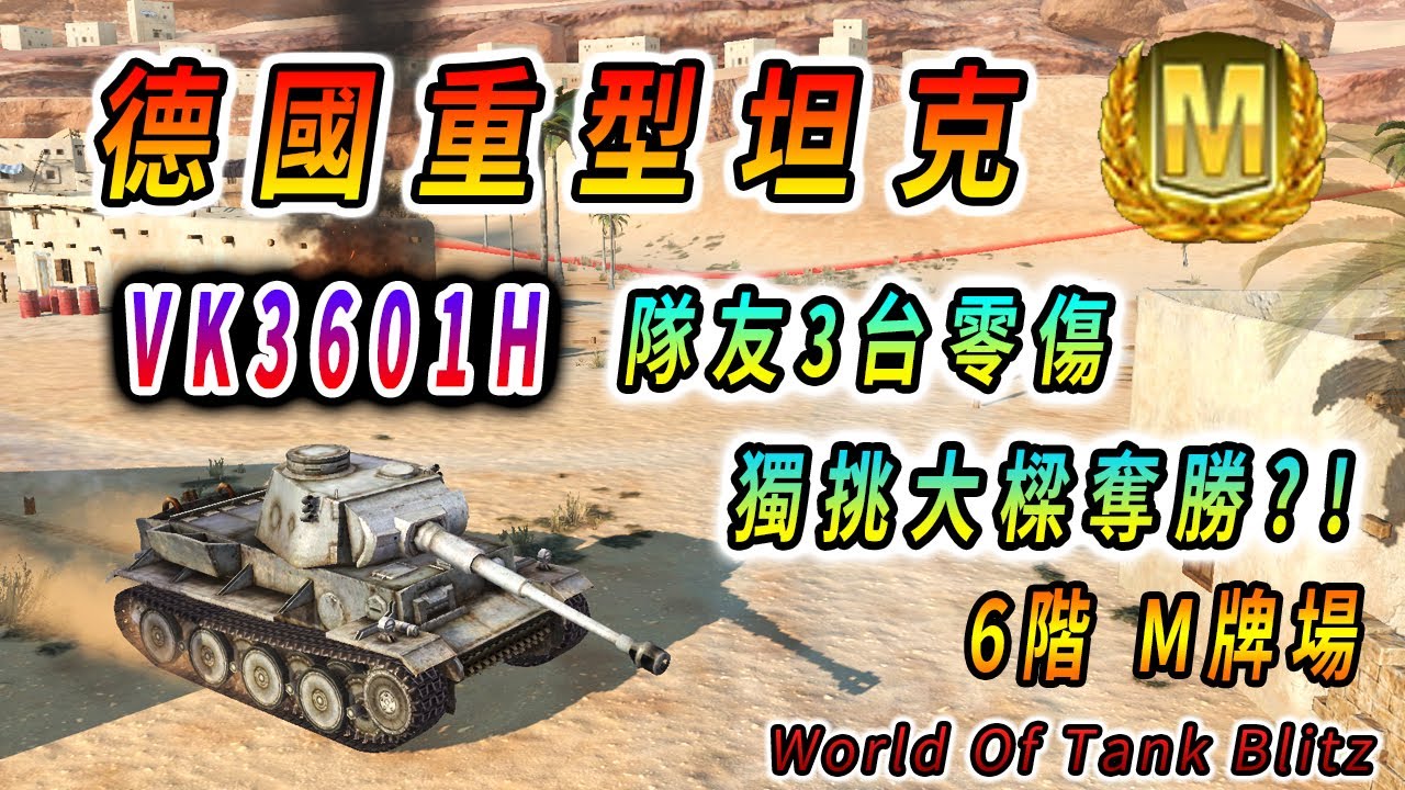 VK3601H｜隊友3台零傷 獨挑大樑奪勝?!｜3375 總傷害｜6階 M牌｜沙漠之洲｜jimmy9662｜M Rank｜#戰車世界閃擊戰 ...