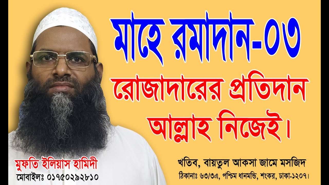 মাহে রমযান-০৩, রোজাদারের প্রতিদান আল্লাহ্ নিজেই। Mufti Elias hamidi. Al ...