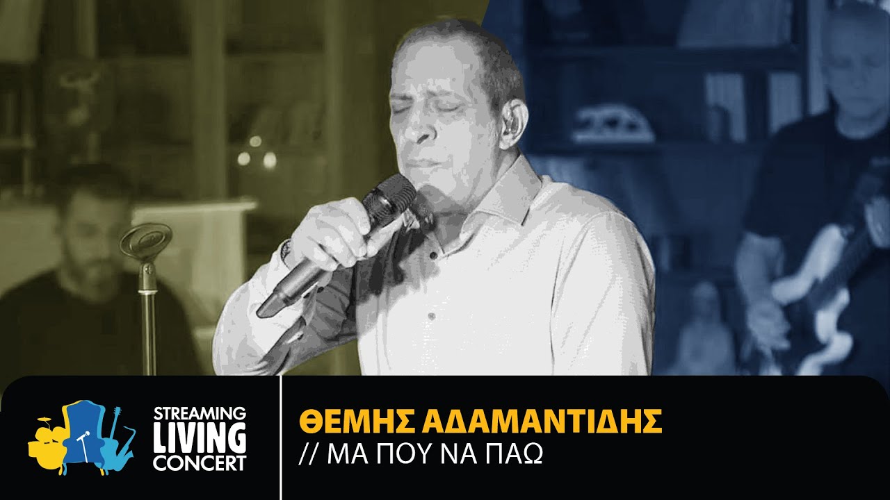 Θέμης Αδαμαντίδης – Μα Που Να Πάω | Streaming Living Concert - YouTube