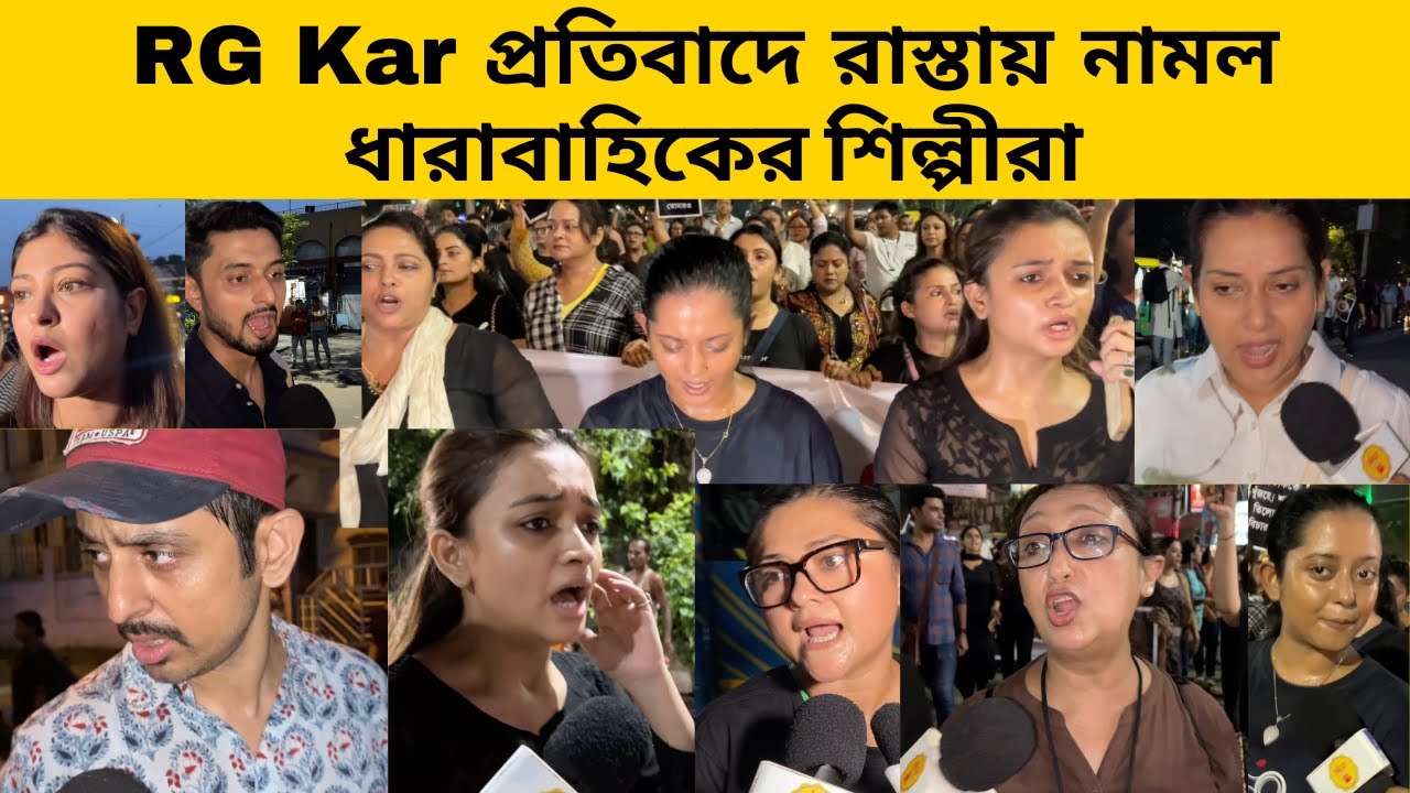RG Kar প্রতিবাদে রাস্তায় নামল ধারাবাহিকের শিল্পীরা | RG KAR PROTEST ...