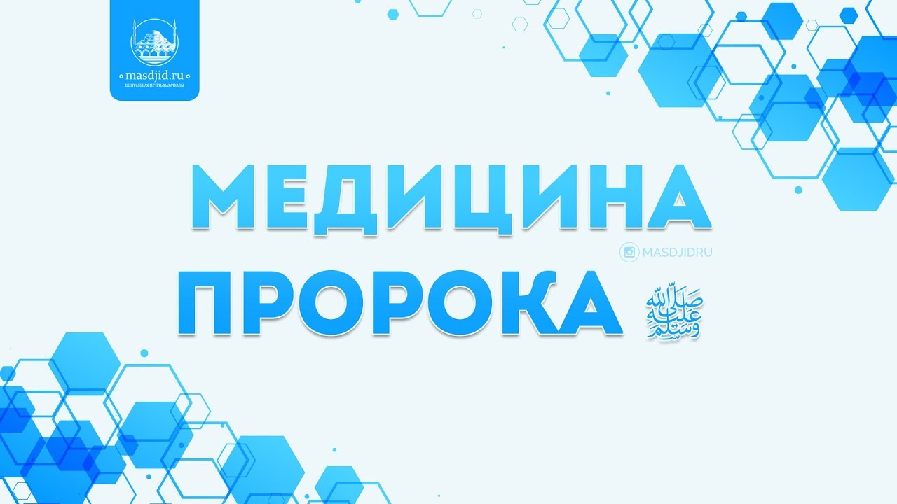Медицина Пророка ﷺ - YouTube