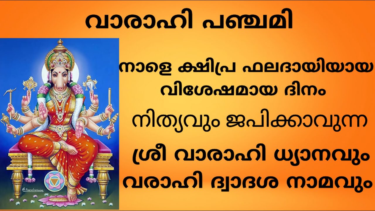 ശ്രീ വരാഹി ദ്വാദശ നാമം | ശ്രീ വാരാഹി ദേവി ധ്യാനം | Varahi mantra ...