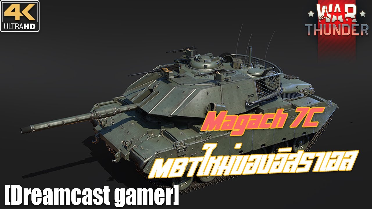 [Dreamcast gamer] War Thunder : เปิดตัว Magach 7C รถถัง MBT ใหม่ของ ...