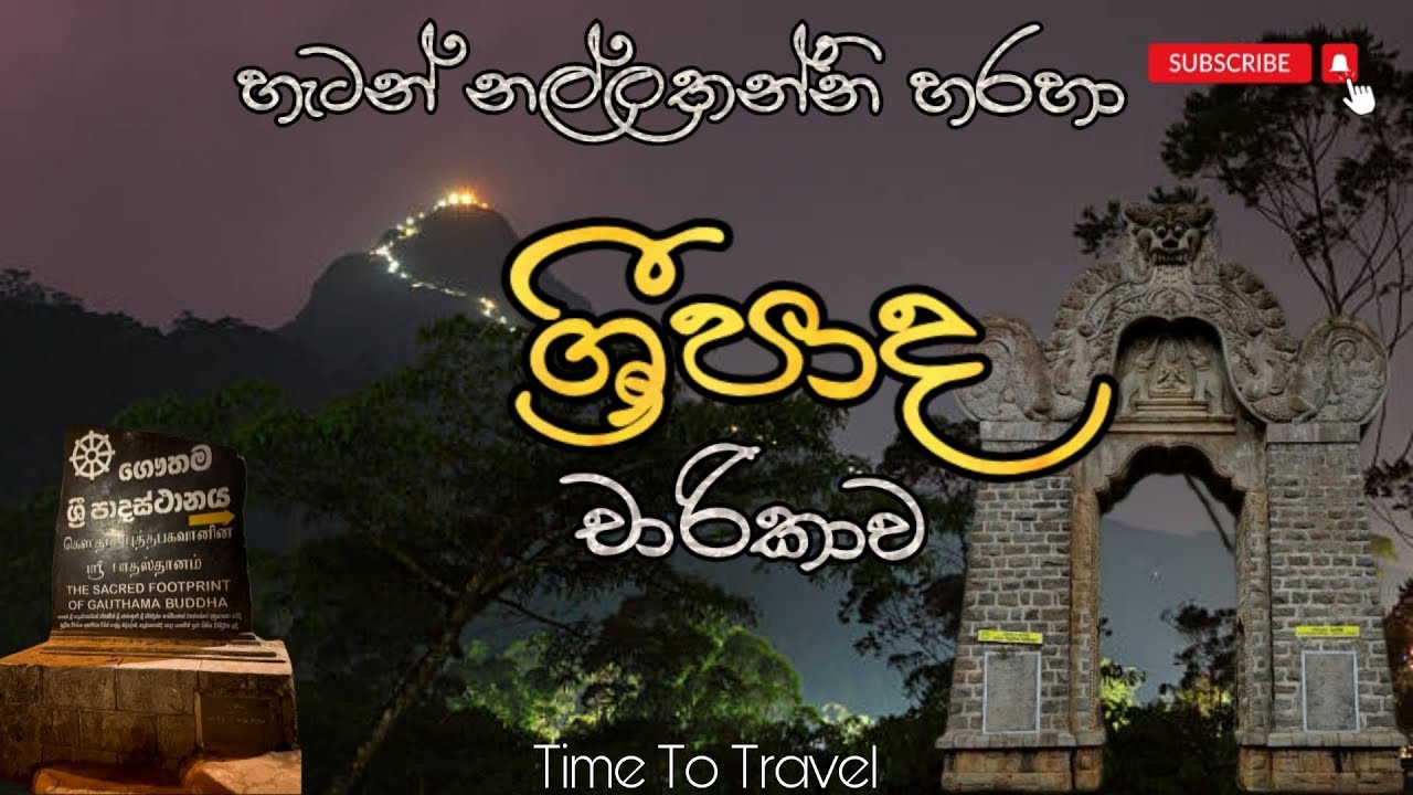 හැටන් නල්ලතන්නි හරහා ශ්‍රීපාද චාරිකාව | To the SriPaada (adam's peak ...