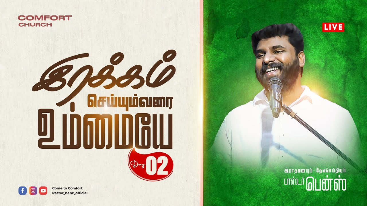 DAY 02 | இரக்கம் செய்யும் வரை உம்மையே | PASTOR BENZ | COMFORT CHURCH ...