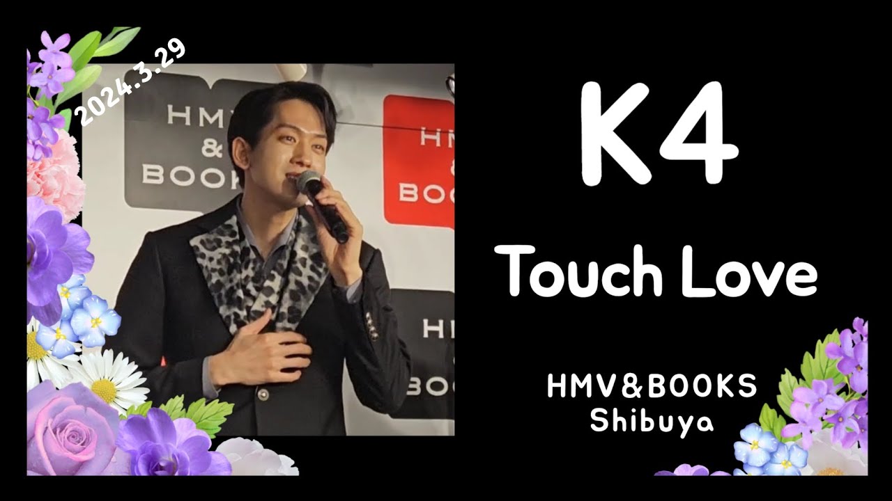 【K4】Touch Love リリイベ@HMV&BOOKS 渋谷 2部 - YouTube