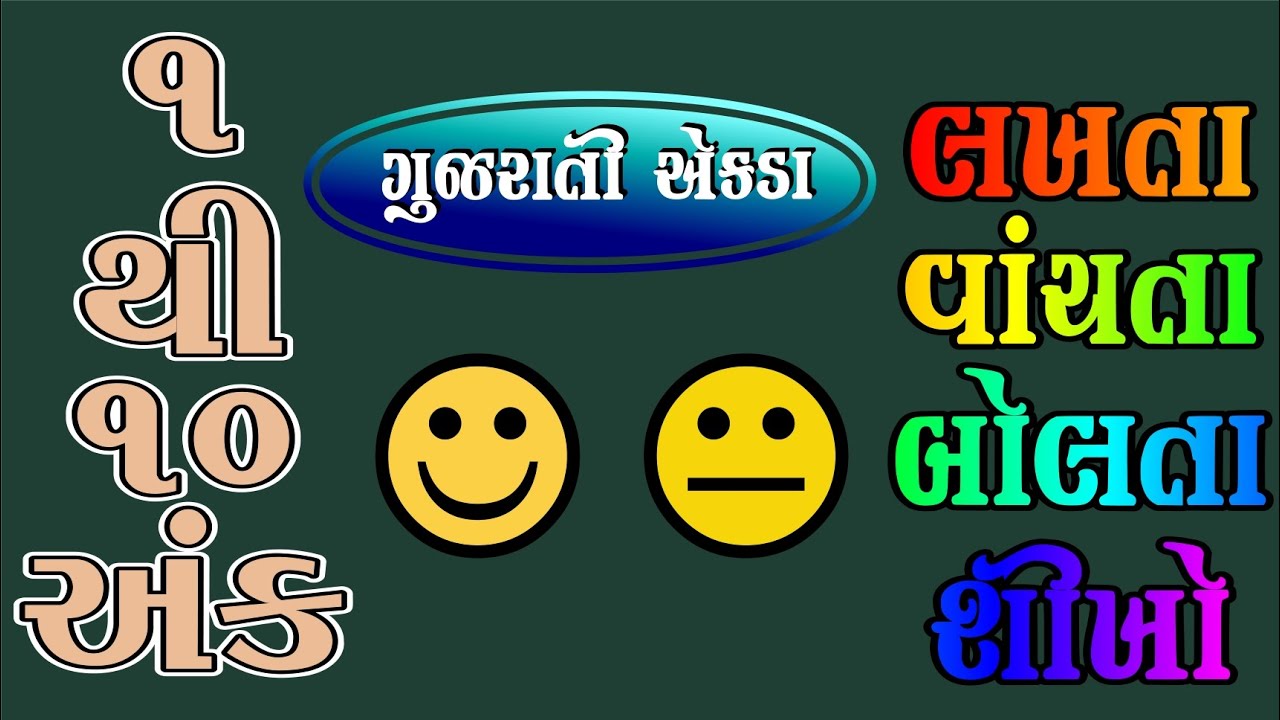 gujarati ekada 1 to 10 _ gujarati digits 1 to 10 _ ગુજરાતી એકડા 1 થી 10 ...
