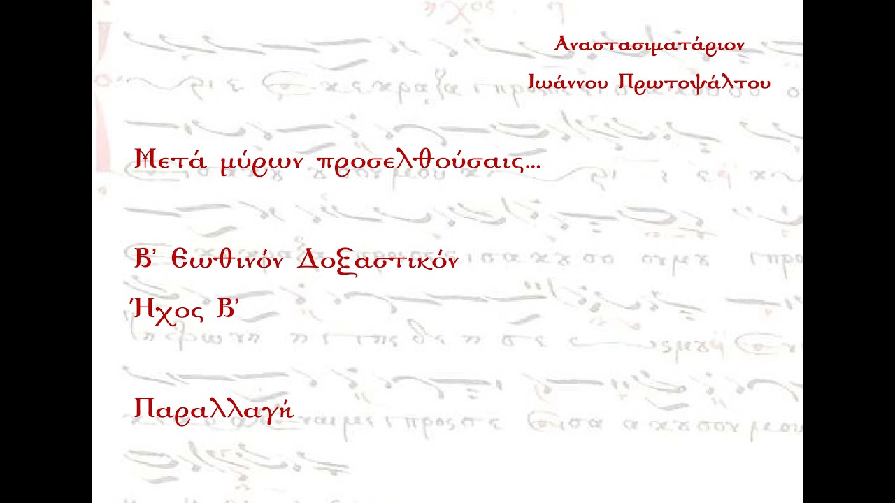 Μετά μύρων προσελθούσαις..., Β' Εωθινό Δοξαστικό, Ήχος Β' - Παραλλαγή ...