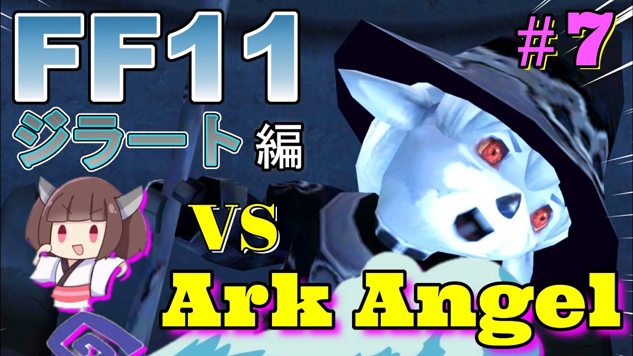 【FF11】#7 秋田娘が世界を救う/ジラートの幻影【ボイロ実況】 - YouTube