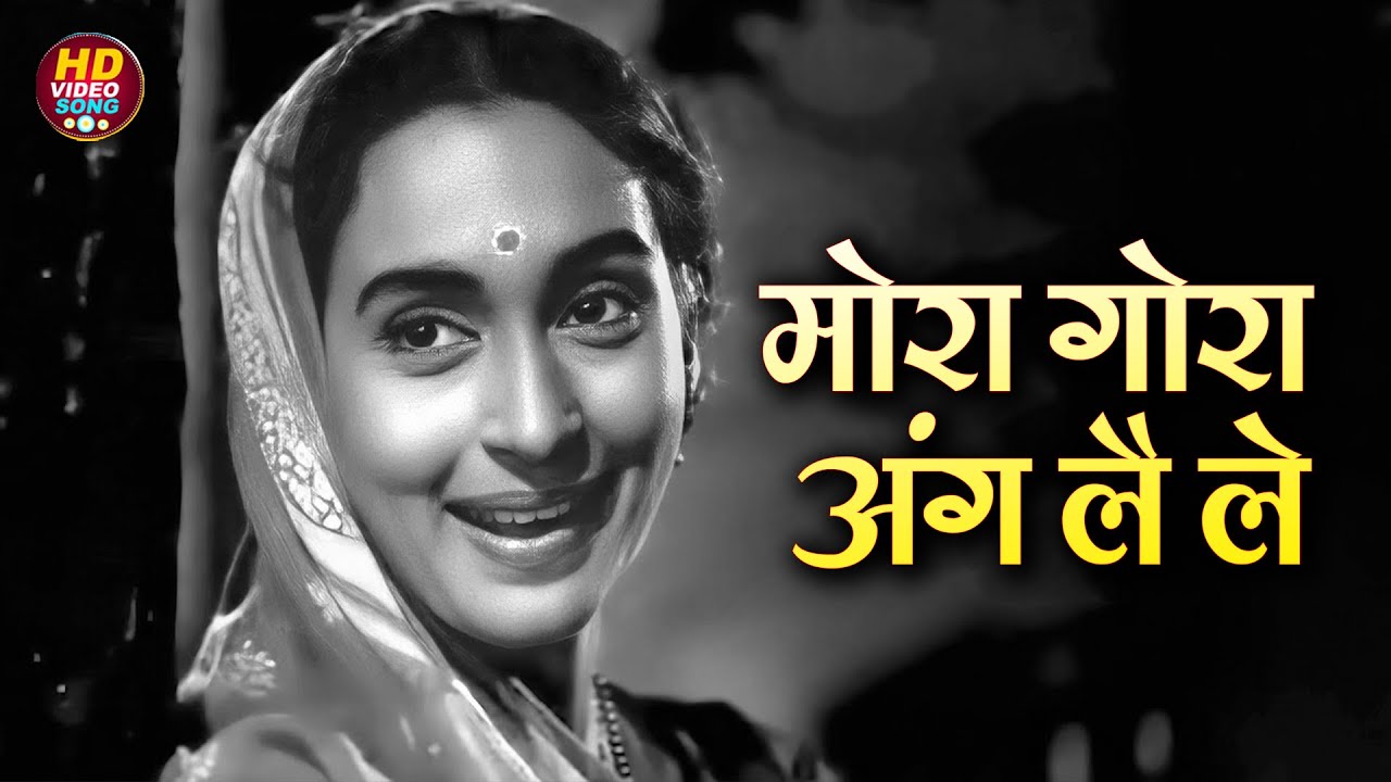 मोरा गोरा अंग लै ले || लता मंगेशकर || वीडियो सोंग || Nutan || Bandini ...