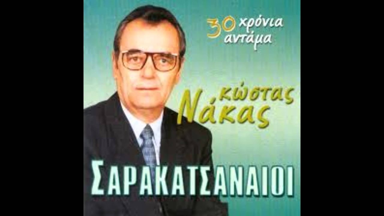 ΚΩΣΤΑΣ ΝΑΚΑΣ - ΕΝΑΣ ΑΗΤΟΣ ΠΕΡΗΦΑΝΟΣ - YouTube