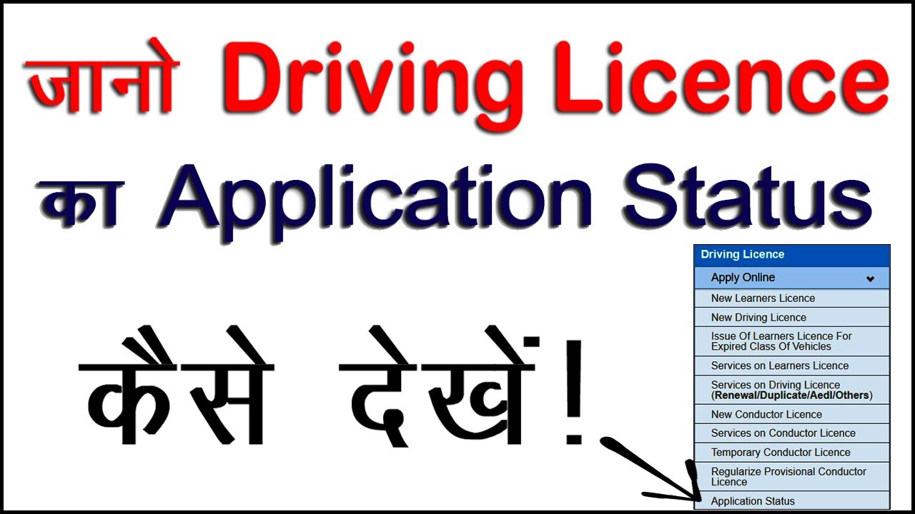 How To Check Application Status Of Driving Licence Online In HINDI how-to-check-application-status-of-driving-licence-online-in-hindi