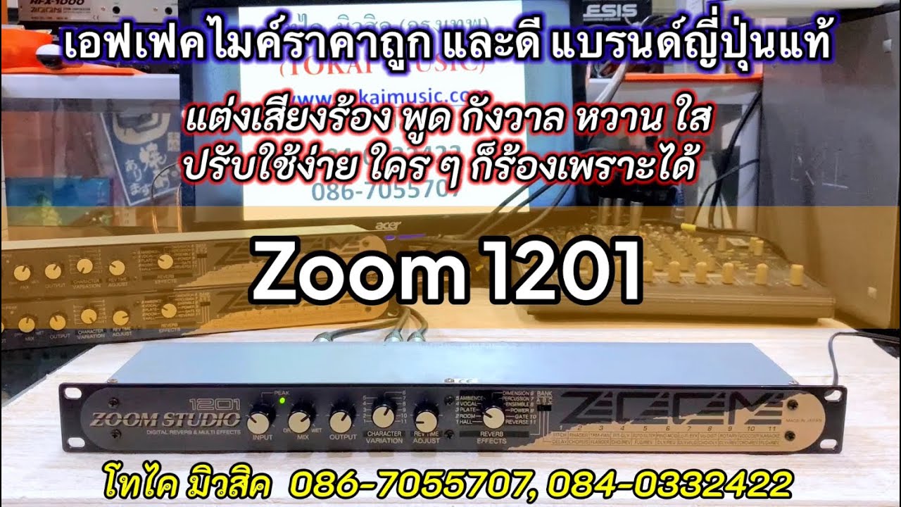 Zoom 1201 เอฟเฟคไมค์ร้อง ราคา 4,000 บาทแต่งเสียงเพราะ คุณภาพญี่ปุ่น ...