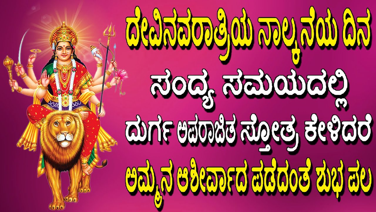 #Navaratri #Aparajitha Stotram #A Powerful Durga Stotram #Most Powerful ...