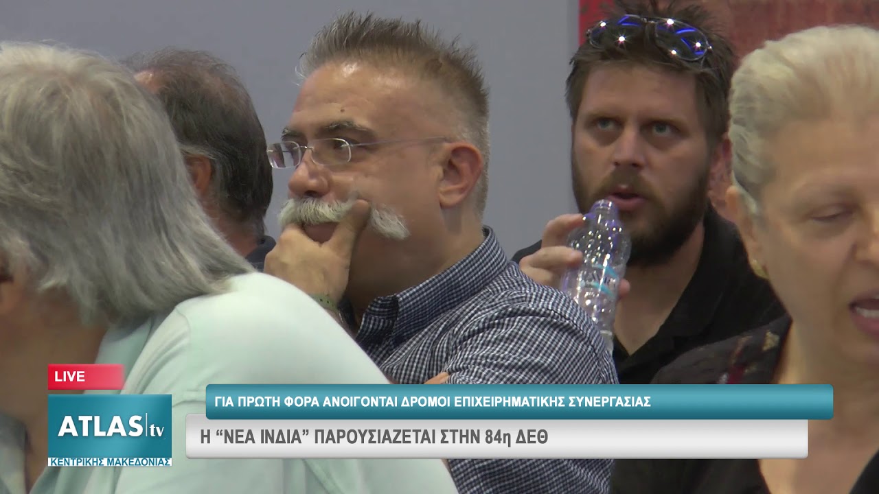 Η ''ΝΕΑ ΙΝΔΙΑ'' ΠΑΡΟΥΣΙΑΖΕΤΑΙ ΣΤΗΝ 84η ΔΕΘ - YouTube