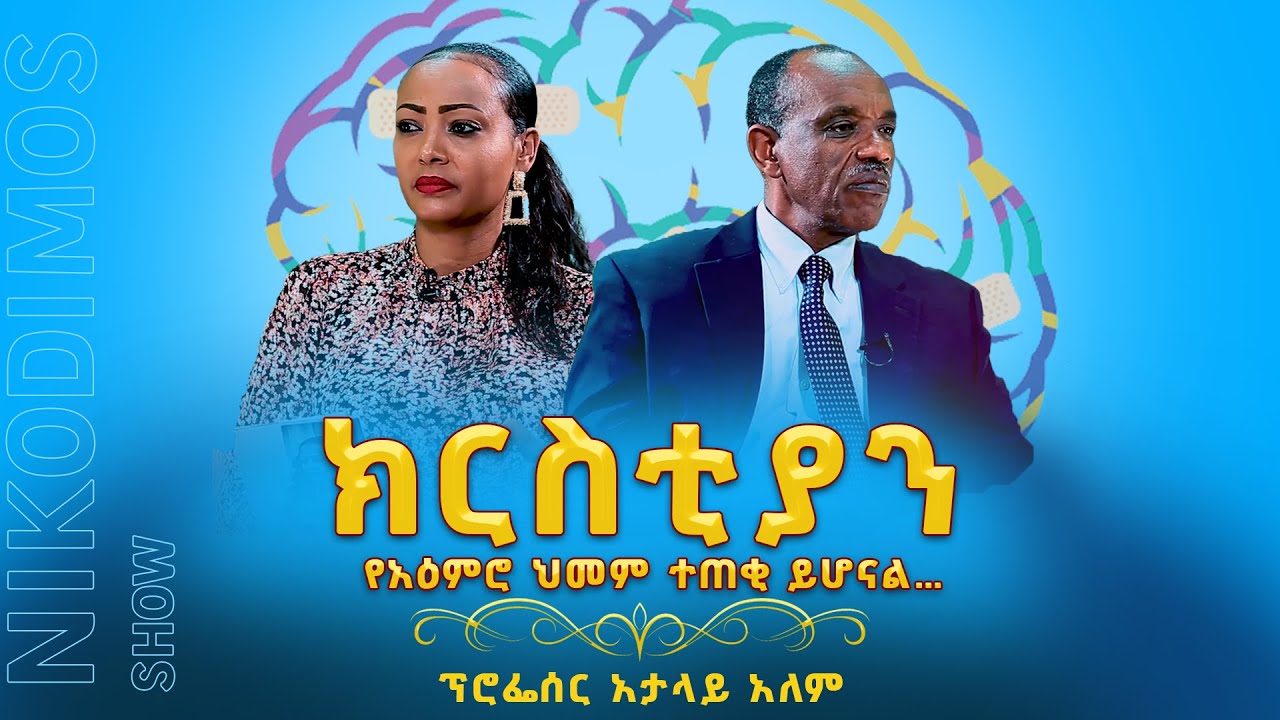 #ክርስቲያን_የአዕምሮ_ህመም_ተጠቂ_ይሆናል… #Professor_Atalay_Alem #Nikodimos_Show ...