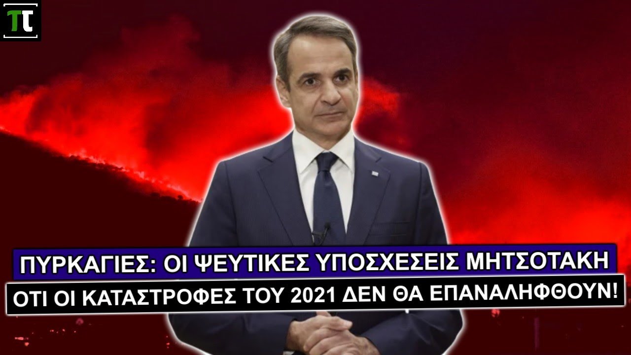 Πυρκαγιές: Οι ψεύτικες υποσχέσεις Μητσοτάκη ότι οι καταστροφές του 2021 ...