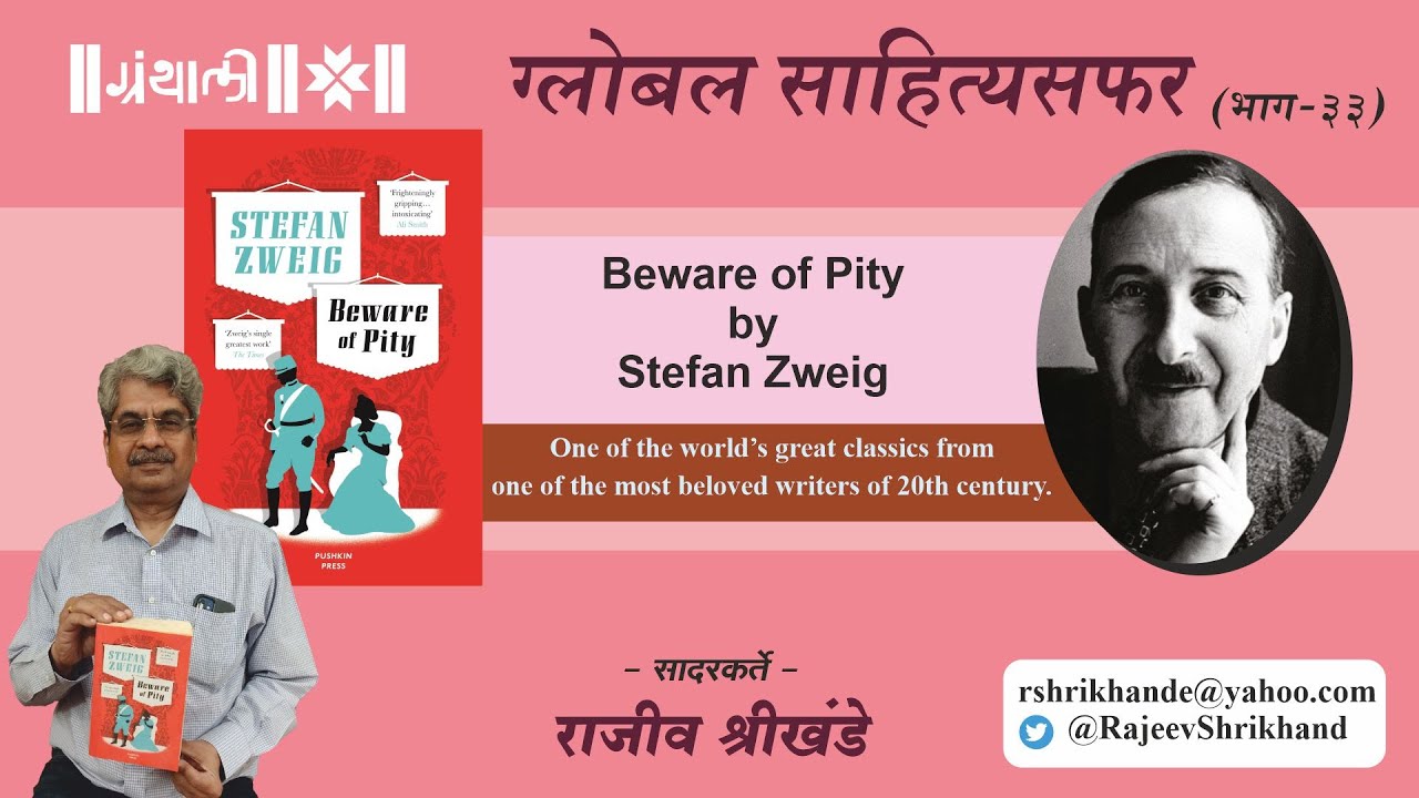Beware of Pity by Stefan Zweig-ग्लोबल साहित्यसफर भाग-३३ श्री राजीव ...