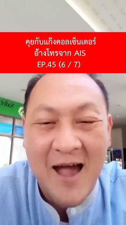 #แก๊งคอลเซ็นเตอร์ อ้างโทรจาก AIS #พ่อบ้านอยากสบาย คุยกับแก๊งคอลเซ็นเตอร์ EP.45(6/7) - YouTube