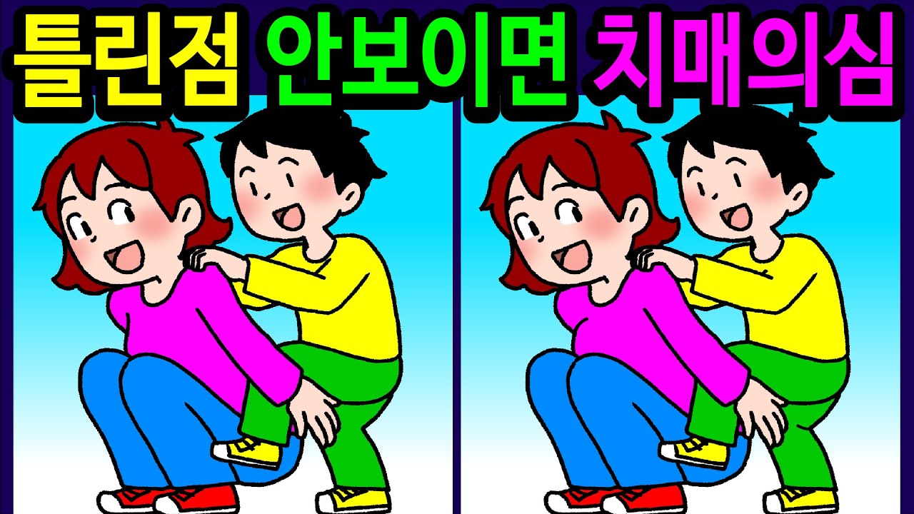 🌈틀린그림찾기두뇌운동관찰력집중력 차이점 못찾으면 치매의심 다 찾으면 전국1위 천재 한개만 찾아도 대박【다른그림찾기치매예방퀴즈숨은그림찾기어르신 두뇌 개발