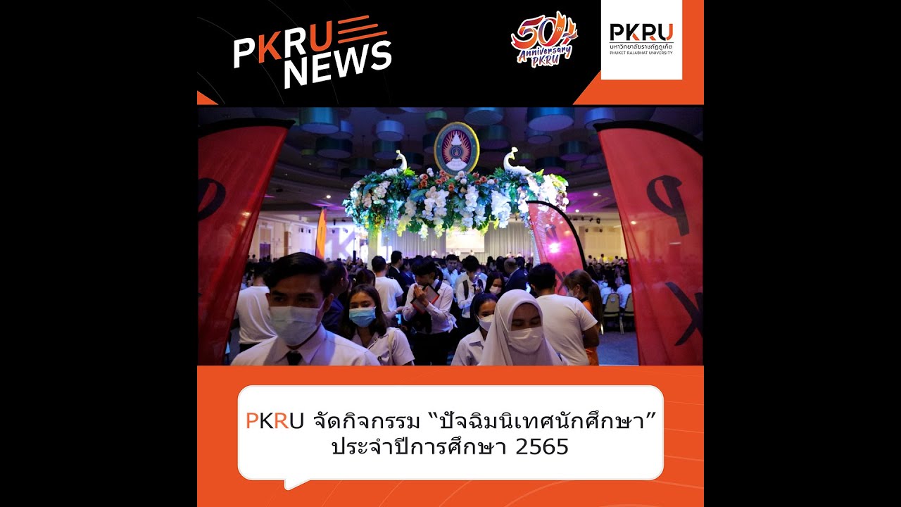 PKRU จัดกิจกรรม "ปัจฉิมนิเทศนักศึกษา" ประจำปีการศึกษา 2565 - YouTube