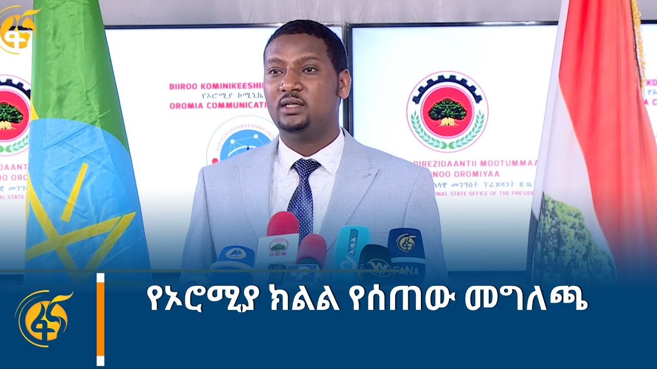 የኦሮሚያ ክልል የሰጠው መግለጫ Youtube