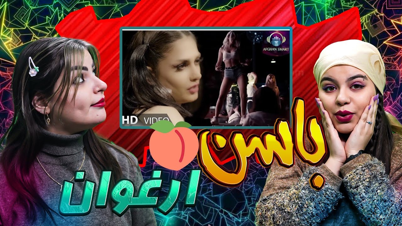 ری اکشن به موزیک Arghavan - Basan - ارغوان - باسن🙄😖 - YouTube