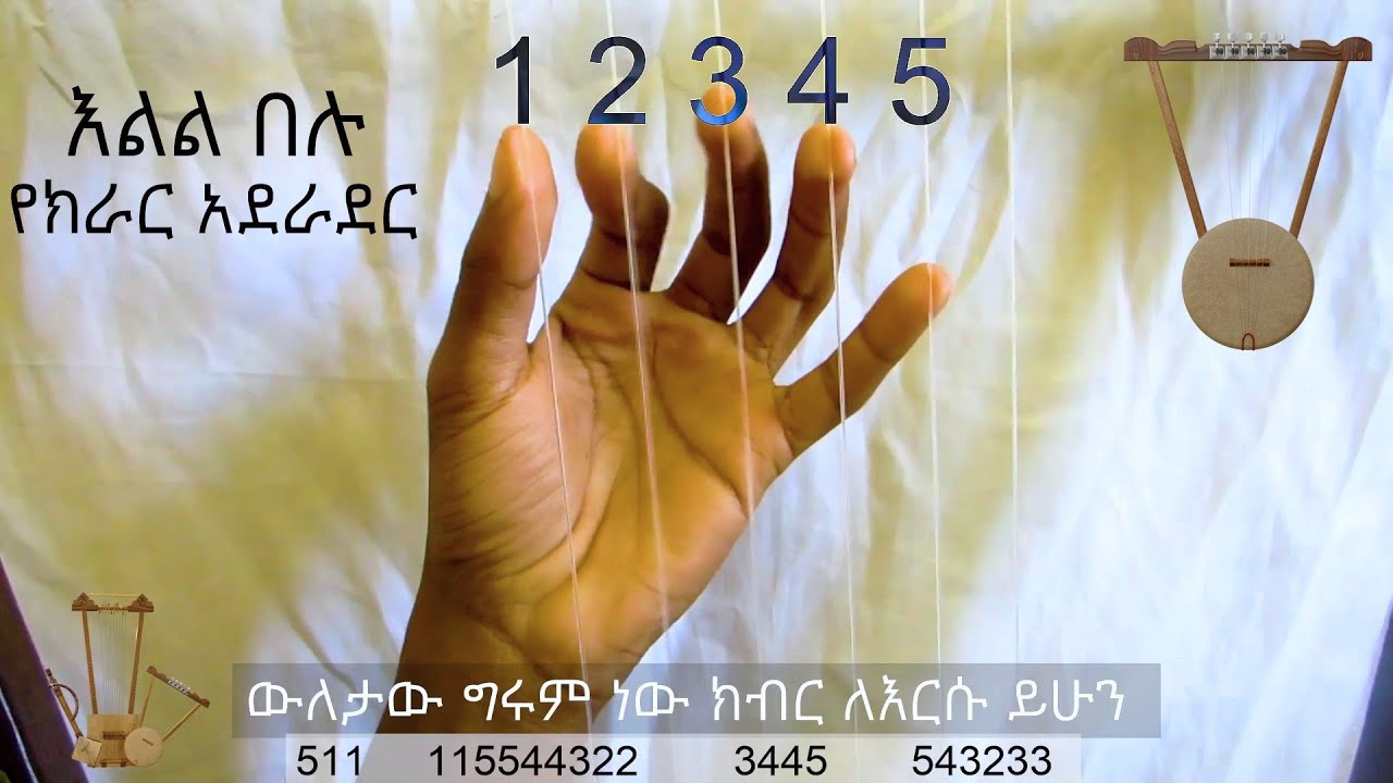 እልል በሉ በክራር ሲደረደር | ellbelu kirar | kirar tutorial - YouTube