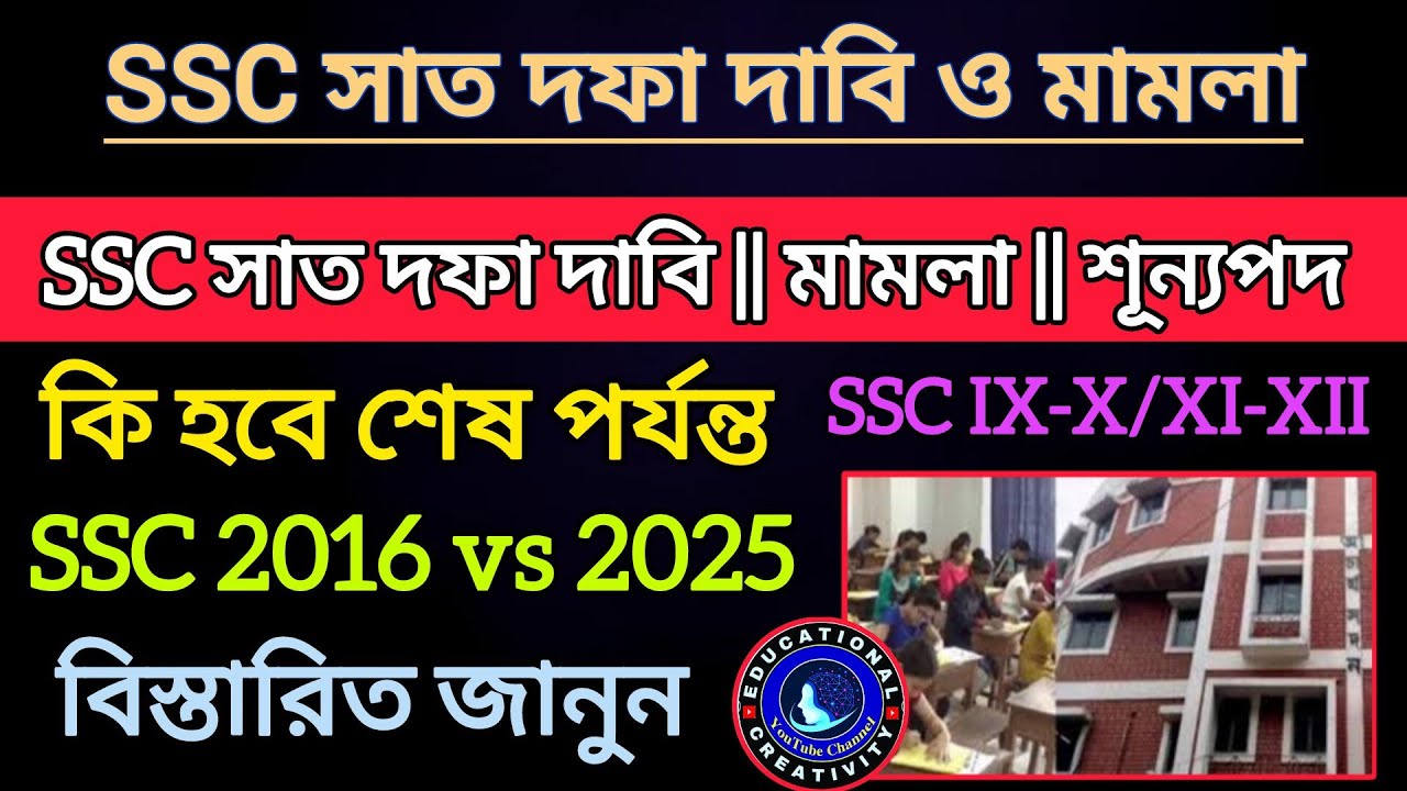 SSC ৭ দফা দাবি ও মামলা || SSC 2016 vs 2025 || SSC Case Update || SSC ...
