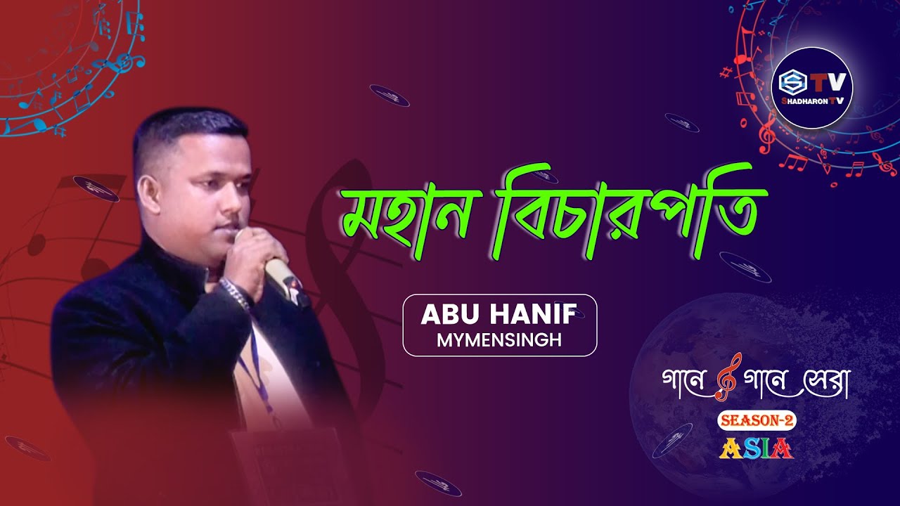 Mohan Bicharpoti || মহান বিচারপতি || Bangla Music Video || Gaane Gaane ...