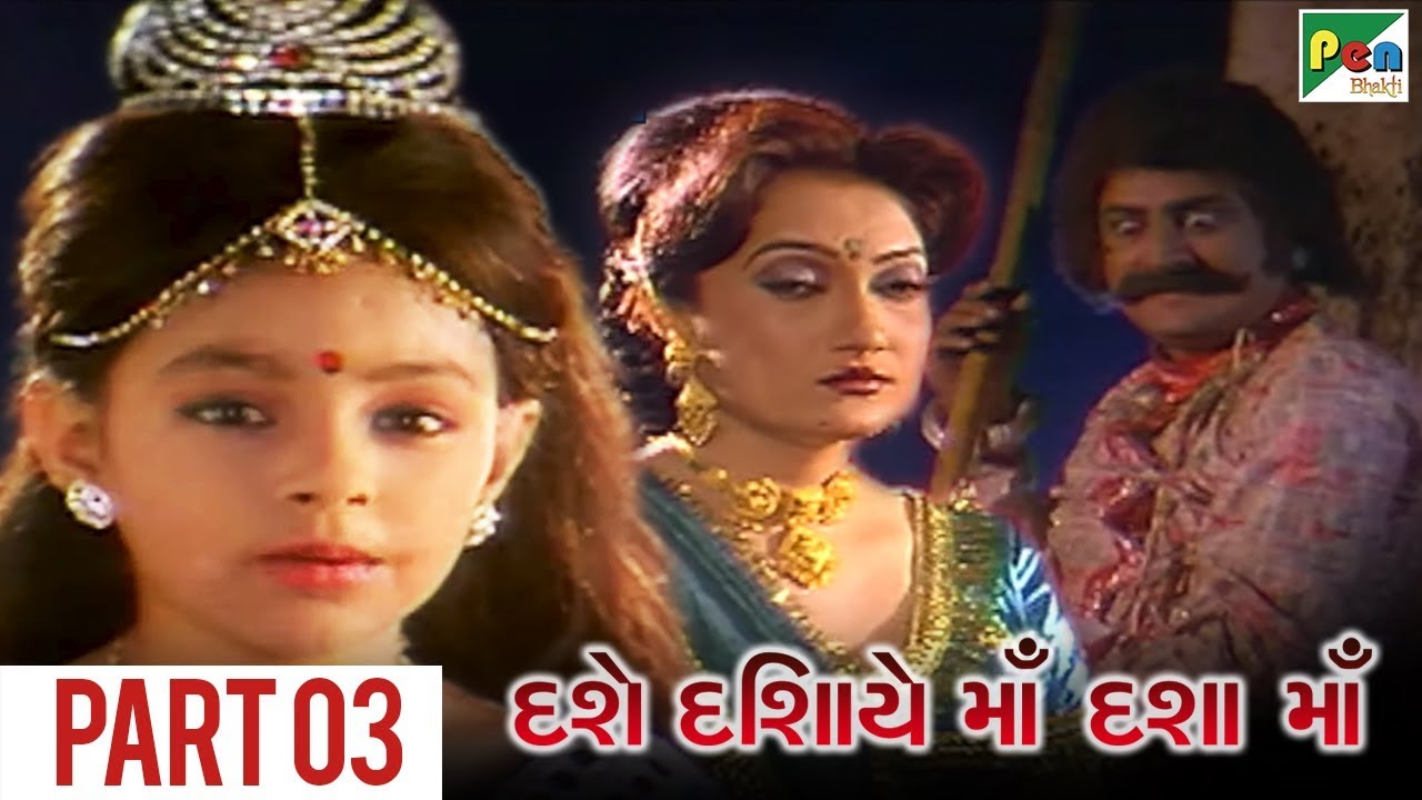 Dashe Dishaye Dasha Ma | Gujarati Movie | Part 03 | Kamlesh Barot ...