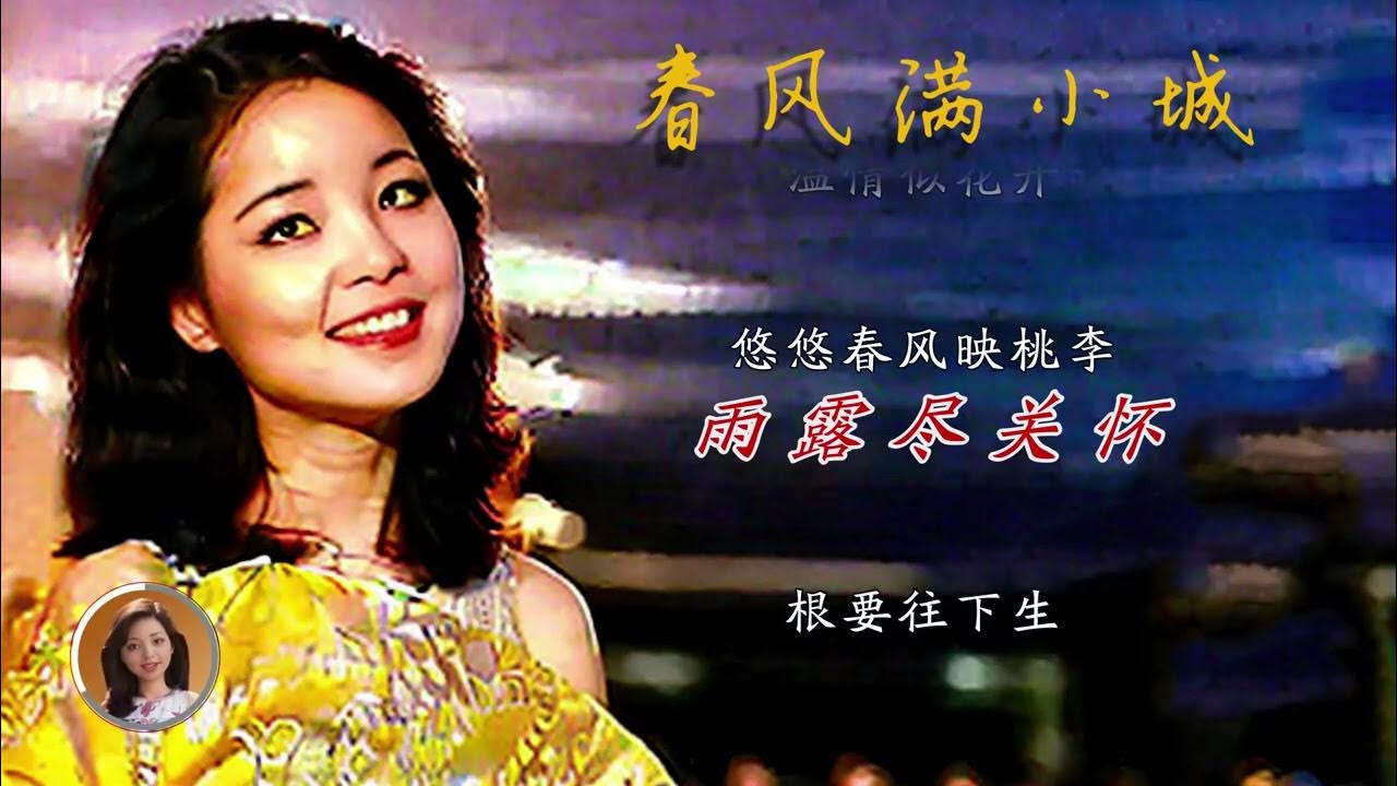 邓丽君歌曲：春风满小城--滚动歌词字幕，高品质音乐-Teresa Teng Li-Chun。 - YouTube