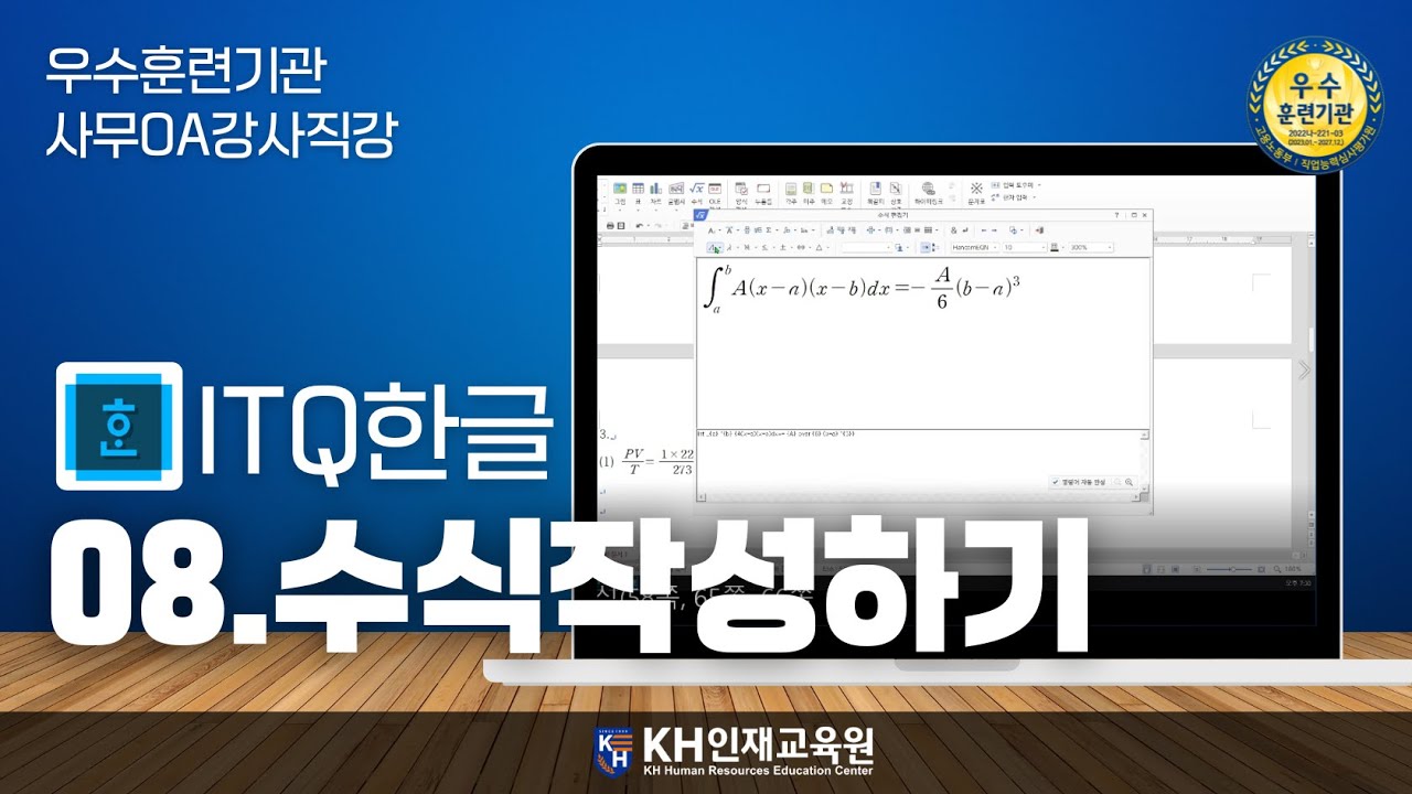 Itq한글 8수식작성하기 울산컴활학원 Kh인재교육원 울산itq자격증 1740 Youtube