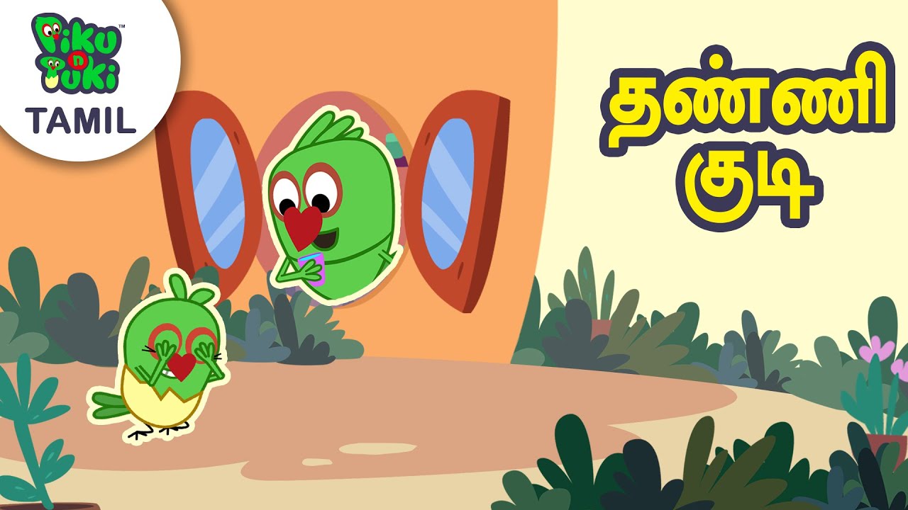 தண்ணி குடி | ஹேண்ட் பம்ப் | Tamil Cartoon Stories For Kids | Tamil ...