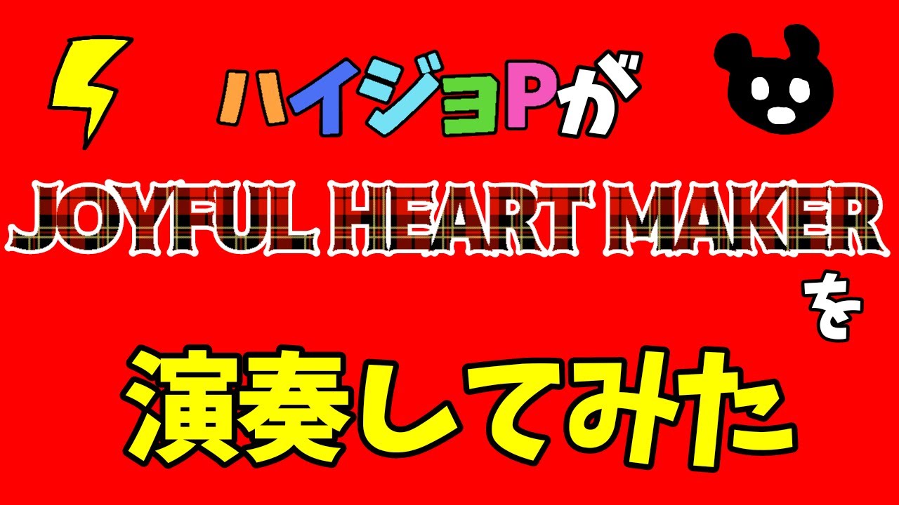 ハイジョPが「JOYFUL HEART MAKER」を演奏してみた【315プロ演奏企画】 - YouTube