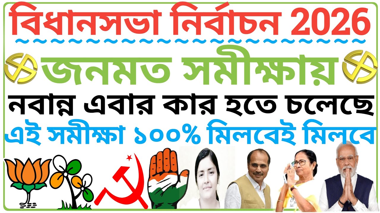 West Bengal Assembly Election 2026 Opinion Poll/Political Party Data ...