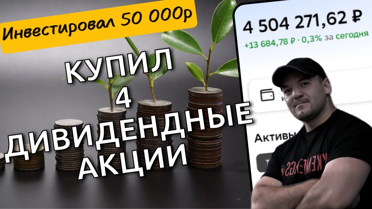 Докупил 4 дивидендные акции в портфель - пассивный доход растёт! - YouTube