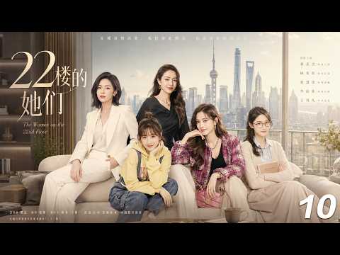 【22樓的她們】💞EP10丨完整版丨中文字幕丨2026必看热播剧丨 #杨紫 #蒋欣 #赵露思 #赵丽颖 #肖战