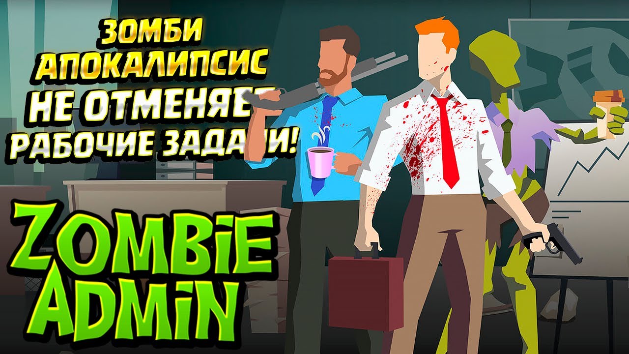СИСАДМИН ПРОТИВ ЗОМБИ ( Zombie Admin ) / ПОЛНОЕ ПРОХОЖДЕНИЕ - YouTube