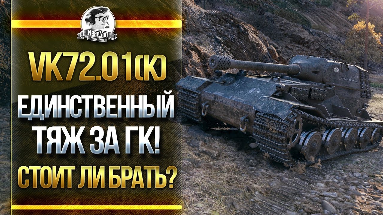[Гайд] VK 72.01 (K) - ЖЕСТОЧАЙШИЙ ТЯЖ ЗА ГК! СТОИТ ЛИ БРАТЬ?! - YouTube